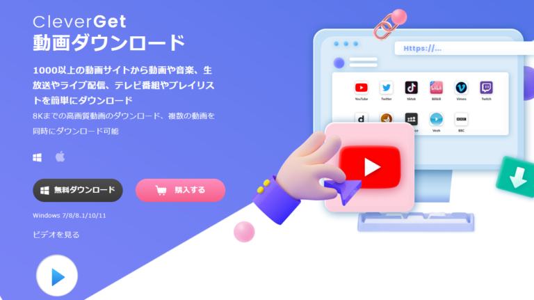 CleverGET 動画ダウンロード：1000以上の動画サイトからサクサク高画質保存 快適操作のダウンロードソフト【レビュー】 | CPUのカボス漬け
