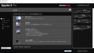 Spyder X Proでモニターキャリブレーションする方法 | CPUのカボス漬け