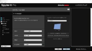 Spyder X Proでモニターキャリブレーションする方法 | CPUのカボス漬け
