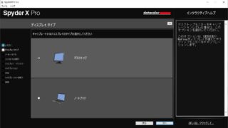 Spyder X Proでモニターキャリブレーションする方法 | CPUのカボス漬け