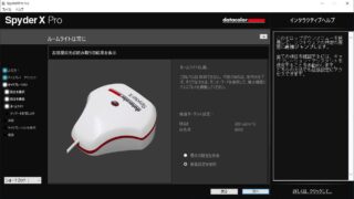 Spyder X Proでモニターキャリブレーションする方法 | CPUのカボス漬け